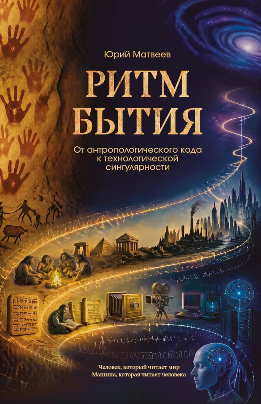 Ритм бытия. От антропологического кода к технологической сингулярности. Матвеев Ю.
