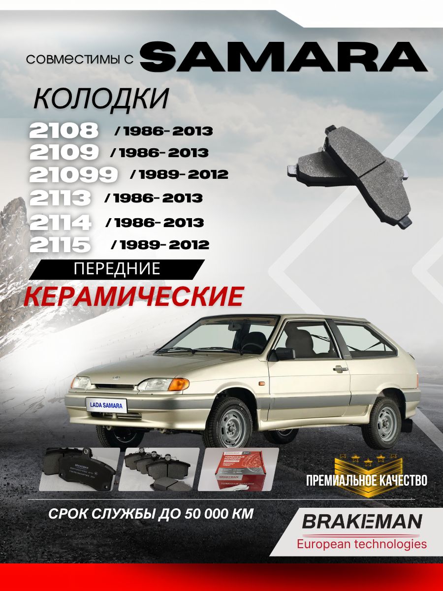 Передние тормозные колодки ВАЗ 2108 2109 2113 2114 2115 Лада Самара