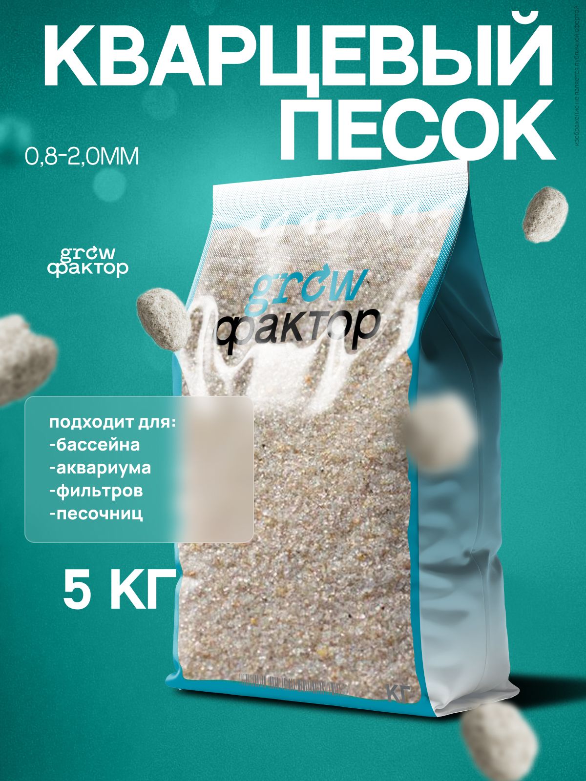 Кварцевый песок крупно-фракционный, 5 кг фракция 0,8-2,0