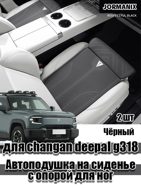 Для changan deepal g318 Автоподушка на сиденье с опорой для ног, deepal g318 аксессуары