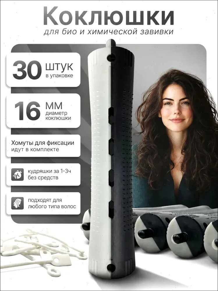 Бигуди, диаметр 16 мм, 30 шт