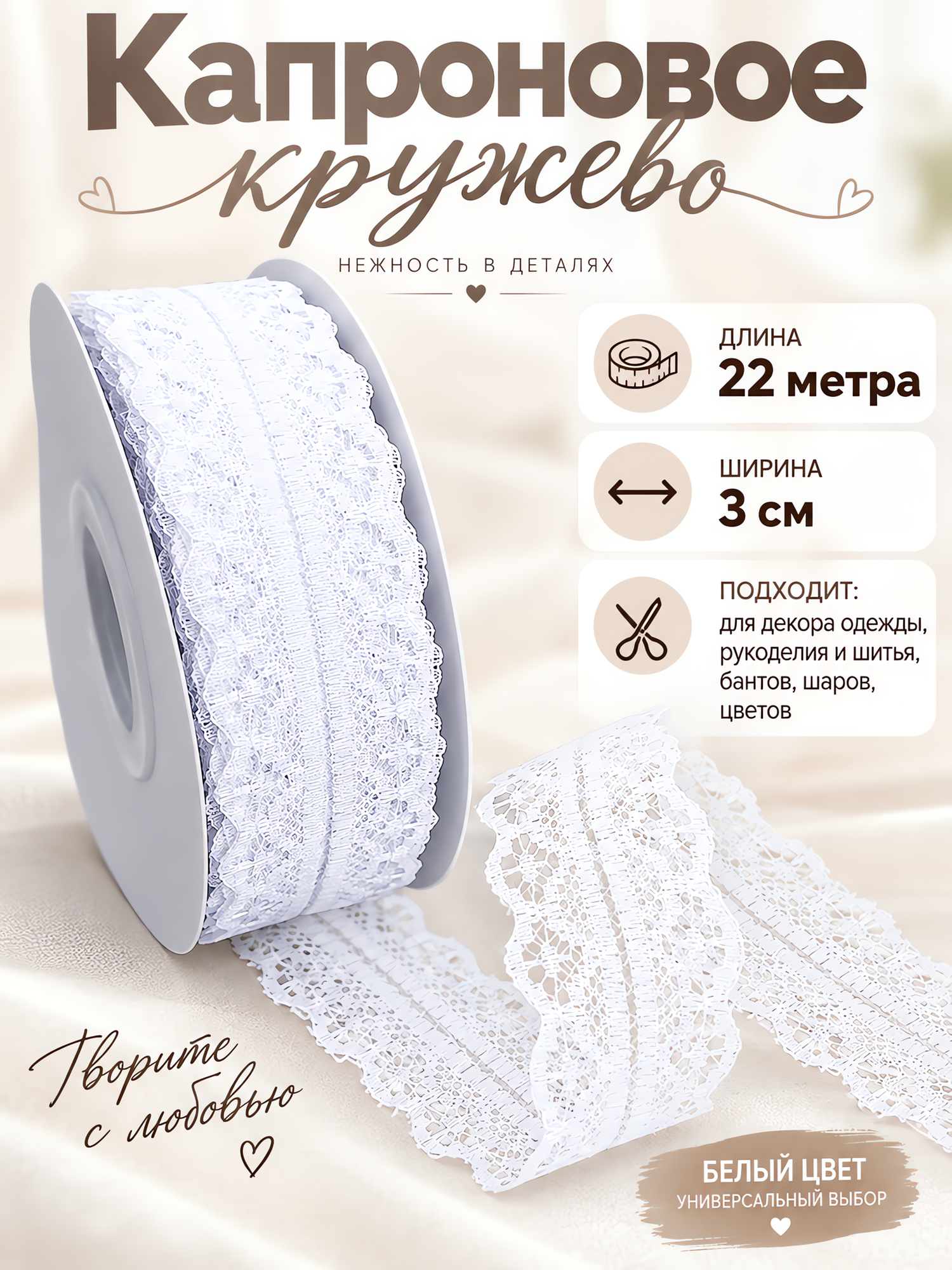 Капроновое кружево, лента кружевная дл шитья 22 метра