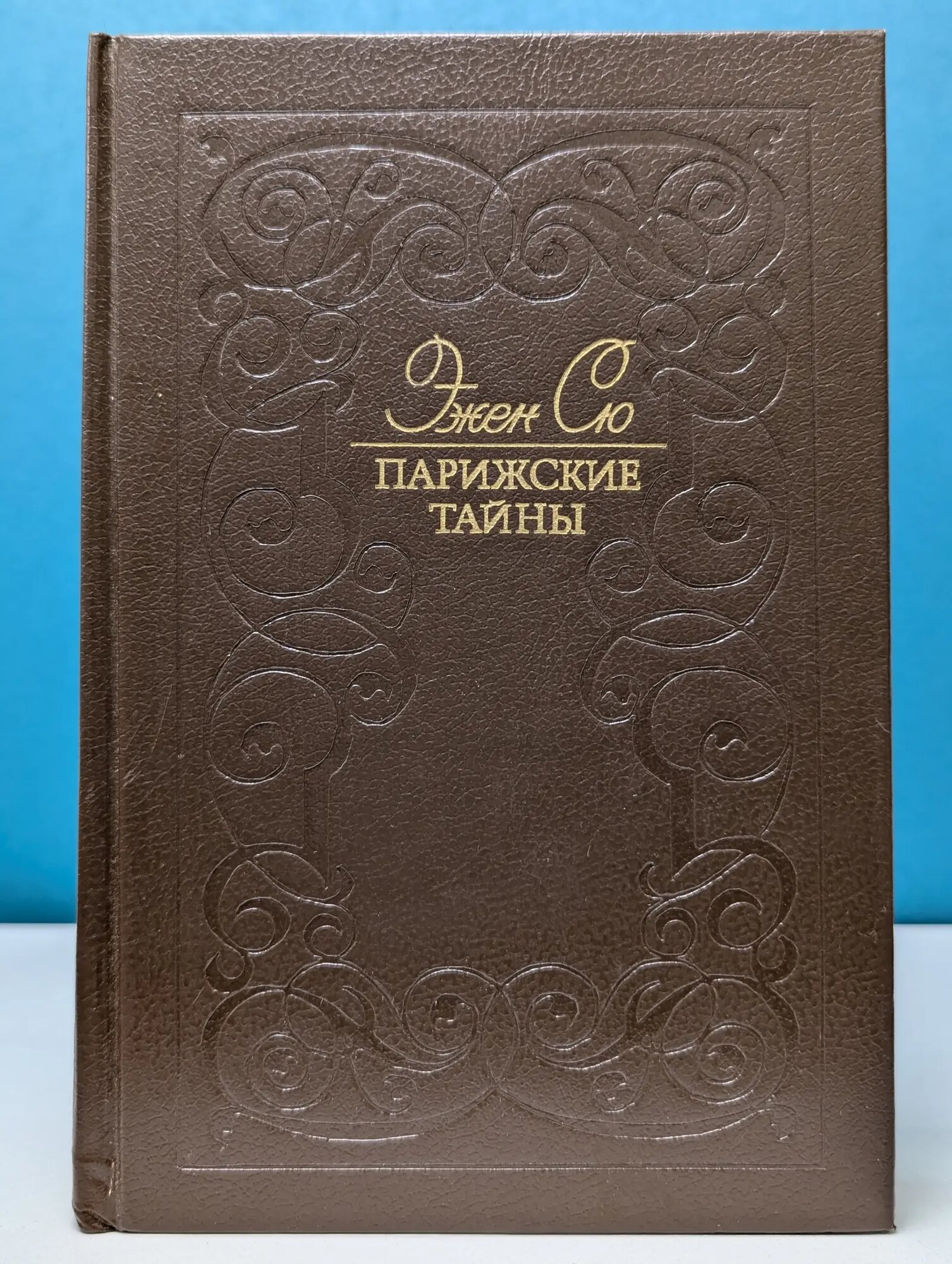 Парижские тайны. В 2 томах. Том 1 Сю Эжен 1991