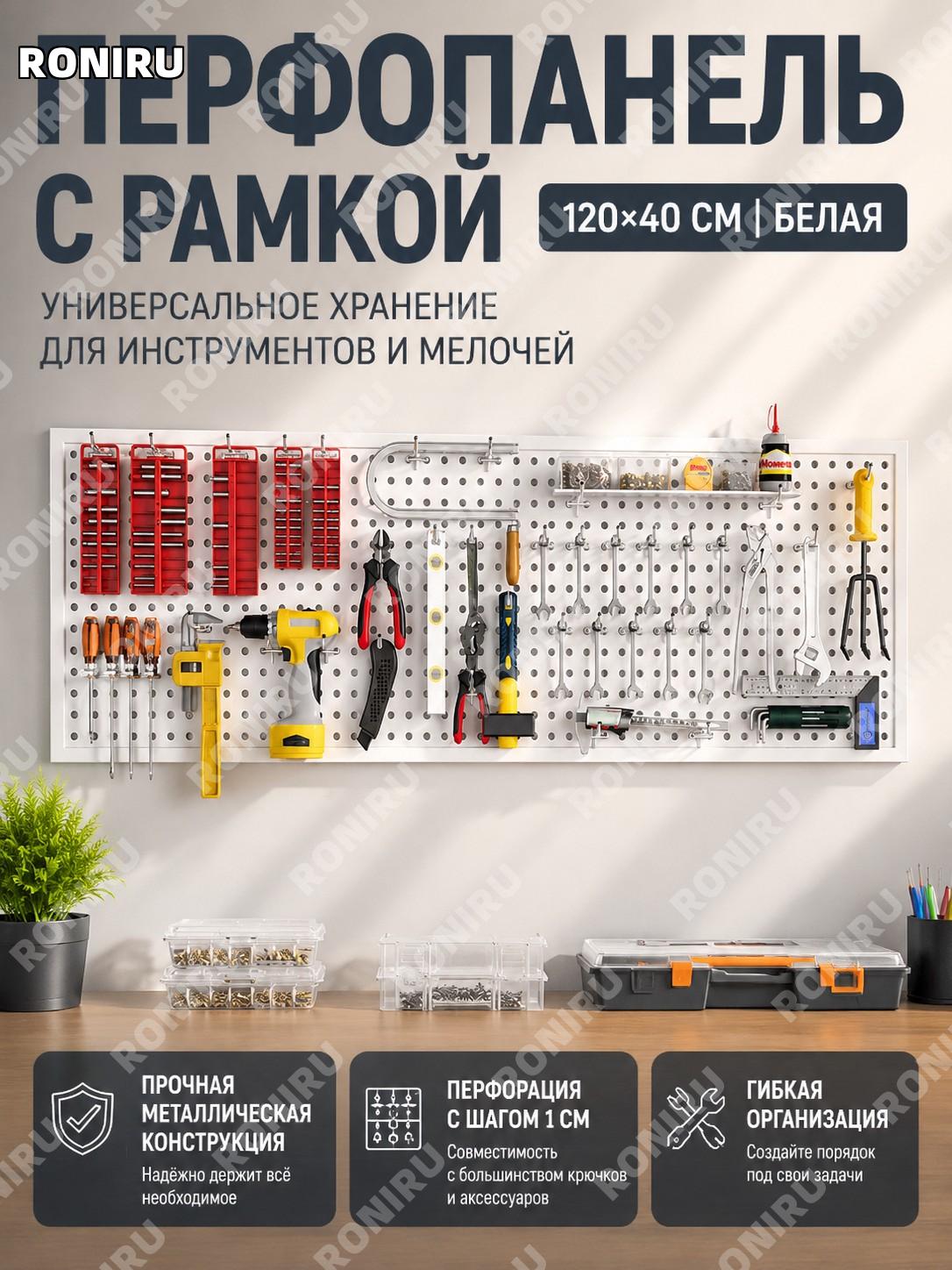 Перфорированная панель для инструментов 120×40 см, настенный органайзер с рамкой, белая, металлическая, утолщённая