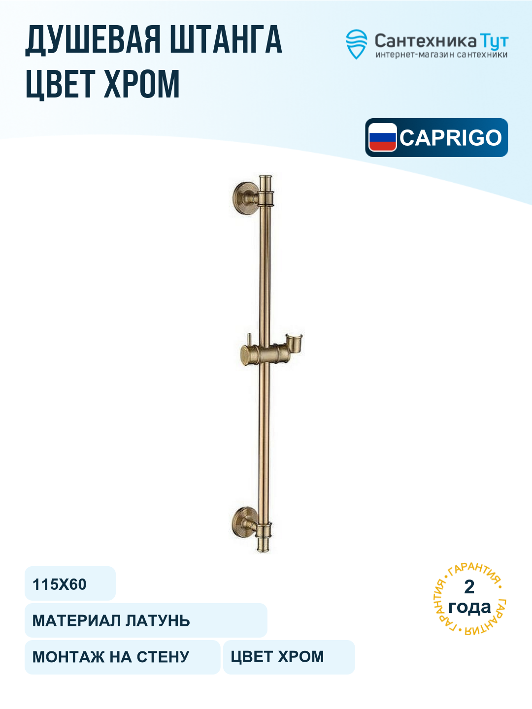 Душевая штанга Caprigo Parts 99-568-vot Бронза