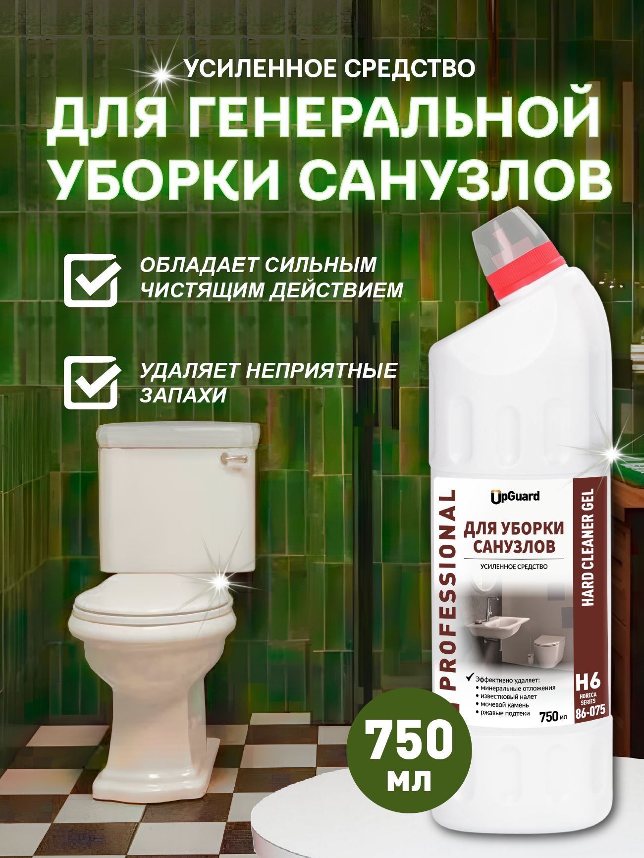 Солевая эссенция. Чистящее средство от ржавчины, мочевого камня, минеральных отложений для генеральной уборки санузлов UpGUARD H6 гель, 750 мл.