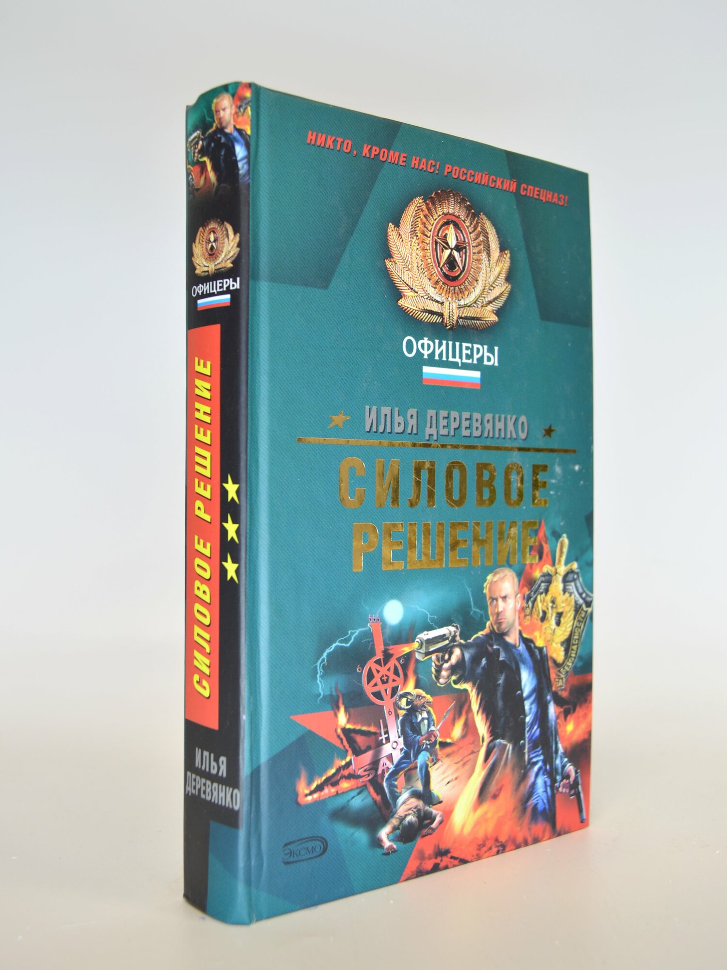 Силовое решение. Илья Деревянко. Букинистическая книга в отличном состоянии.