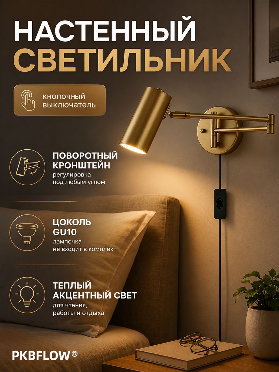PKBFLOW Светильник настенный с выключателем и проводом, поворотные, без лампы, цоколь GU10, 40 Вт, золотой, для гостиной и спальни, евровилка, длина провода 1.8 м