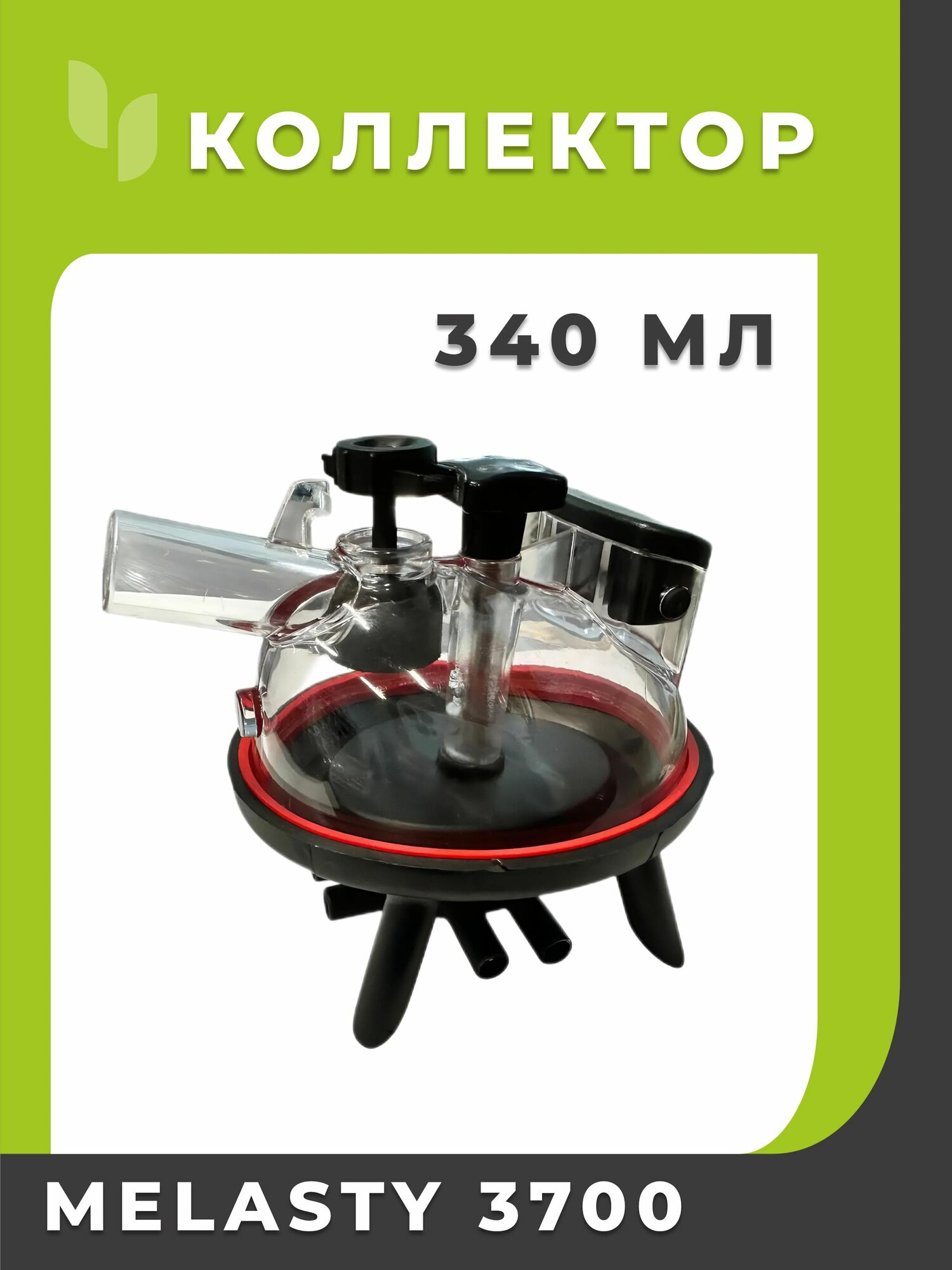 Коллектор 340 мл Melasty 3700