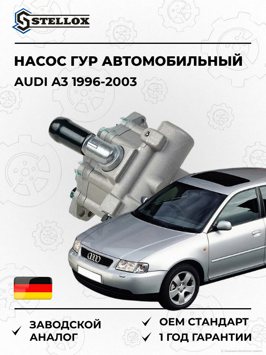 Насос ГУР Stellox 0035525SX Ауди A3 Audi A3 1996-2003