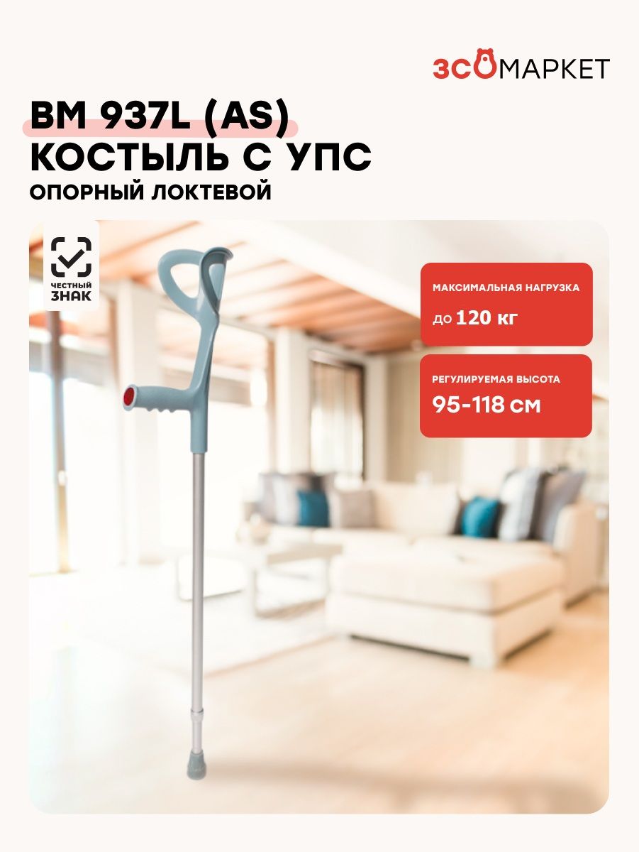 Костыль локтевой MEDCARE BM 937L с УПС, взрослый, опорный (AS), по сертификату ФСС ТСР 6-04-01