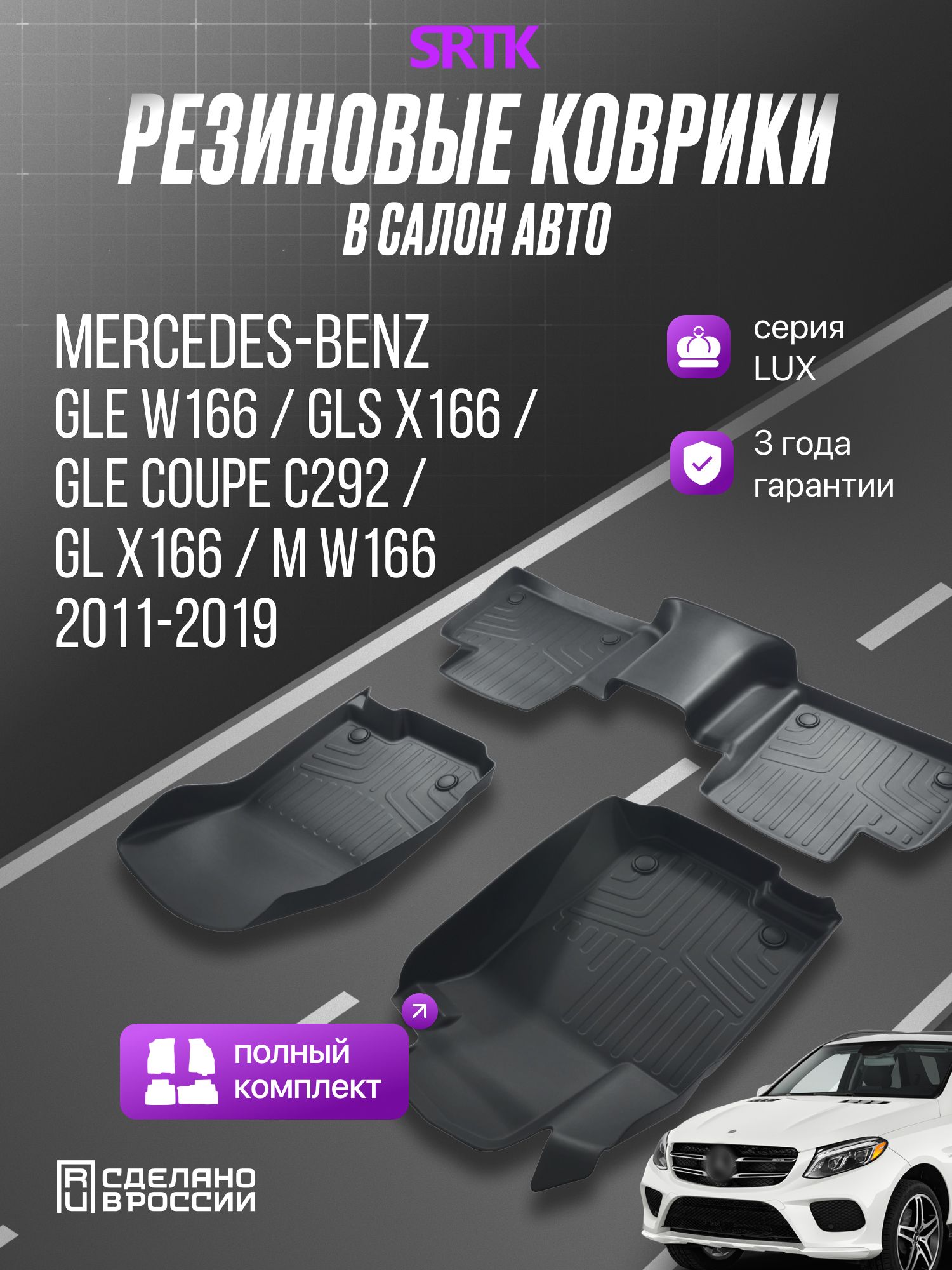 Коврики Mercedes-Benz M (W166), GL (X166), GLE (W166), GLE Coupe (C292) и GLS (X166), Комплект в салон, Резиновые, 3D LUX SRTK (Саранск)