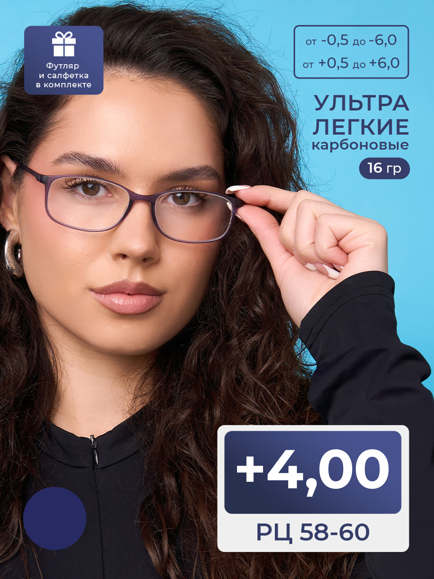 Готовые очки для зрения-чтения РЦ 58-60 с диоптриями (+4.00) карбоновые, с футляром, цвет сине-фиолетовый, стигматические, РЦ 58-60