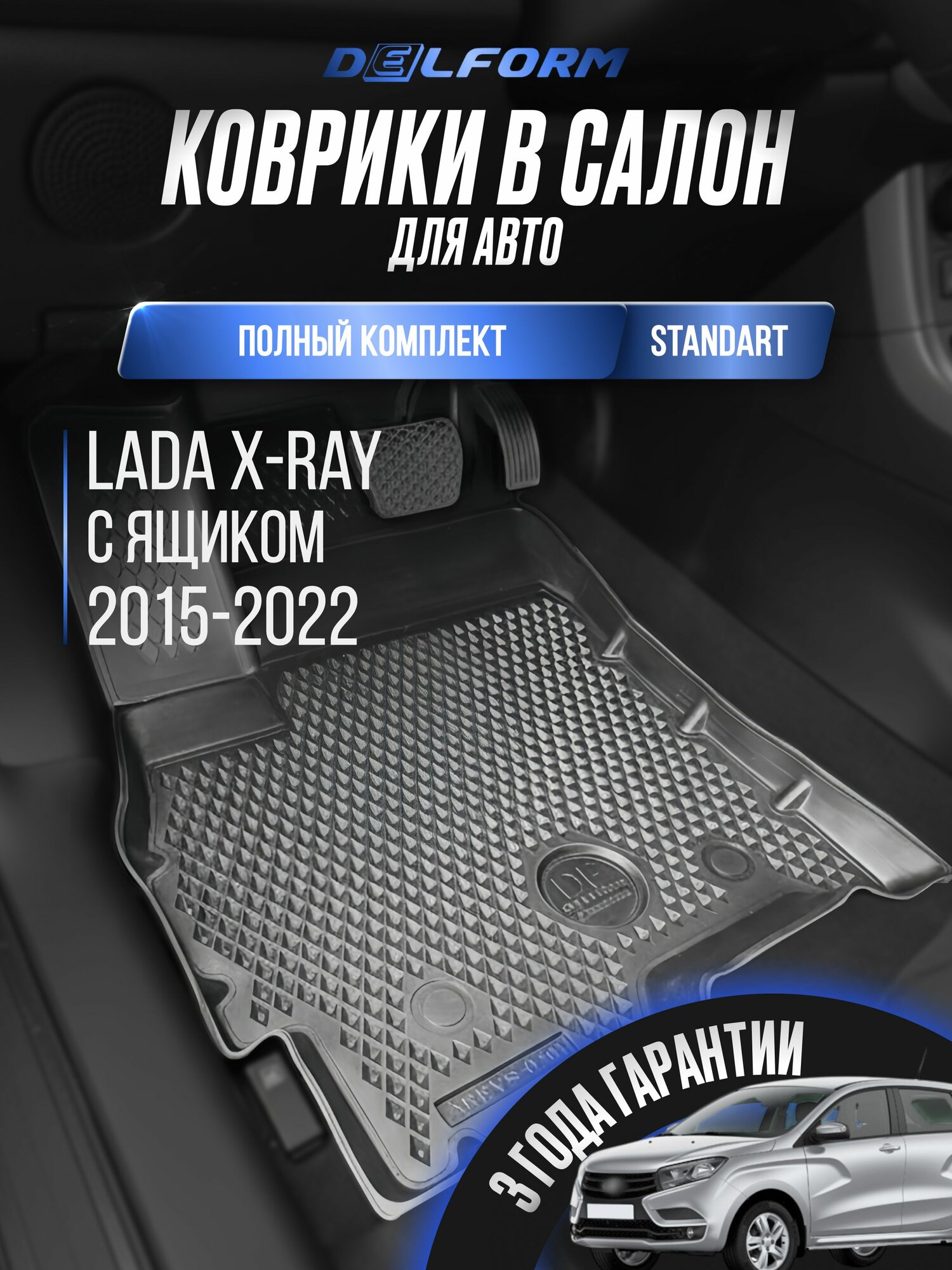 Коврики Лада Х Рей, Лада Иксрей, Lada X-RAY (2015-2022), с ящиком, Комплект в салон