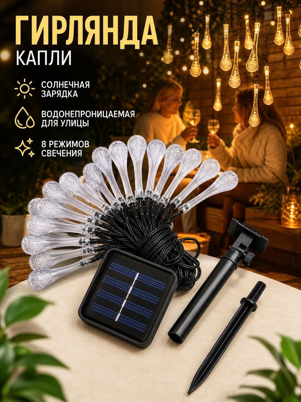 Электрогирлянда уличная Капельки светодиодная 20 ламп, 5 м, питание солнечная батарея, 1 шт