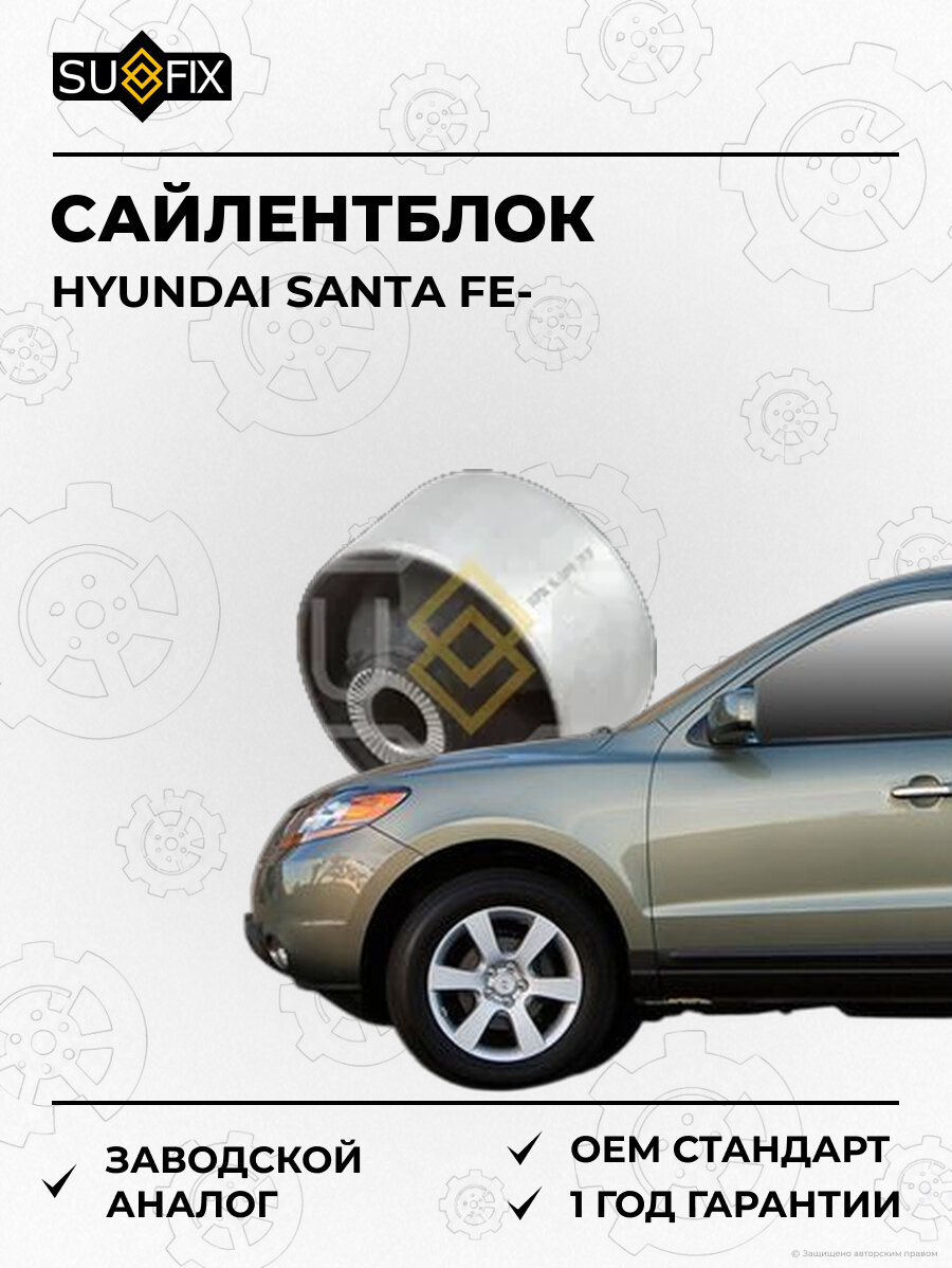 Сайлентблок SUFIX SL1088 Хендай SANTA FE HYUNDAI SANTA FE