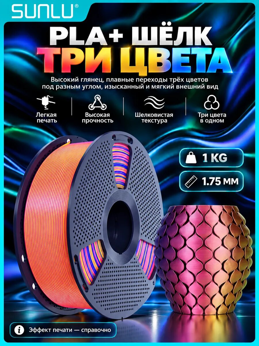 Филамент 3D PLA+ трёхцв. 1,75 мм, 1 кг, красно-жёлто-син