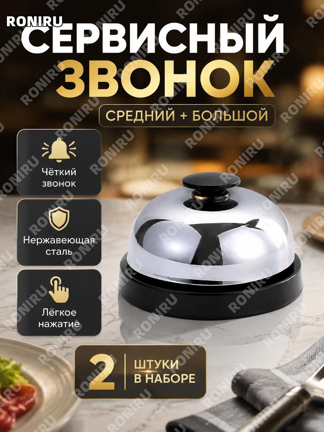 Звонок для вызова официанта средний и большой, 2 шт, нержавеющая сталь, колокольчик для кухни ресторана и бара
