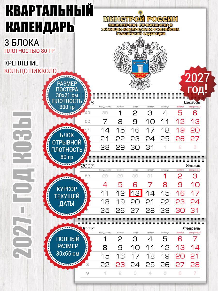 Календарь Минстрой