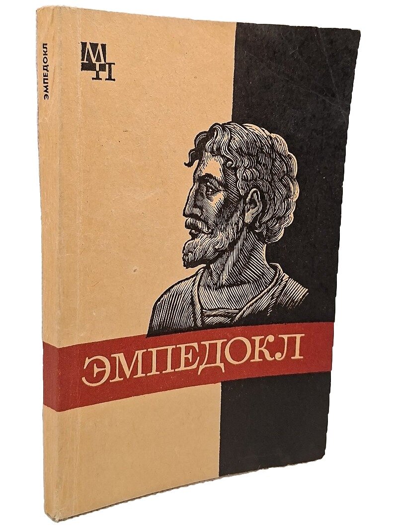 Эмпедокл. Семушкин Анатолий Васильевич. Мысль. 1985. Мягкая обложка. 191 стр