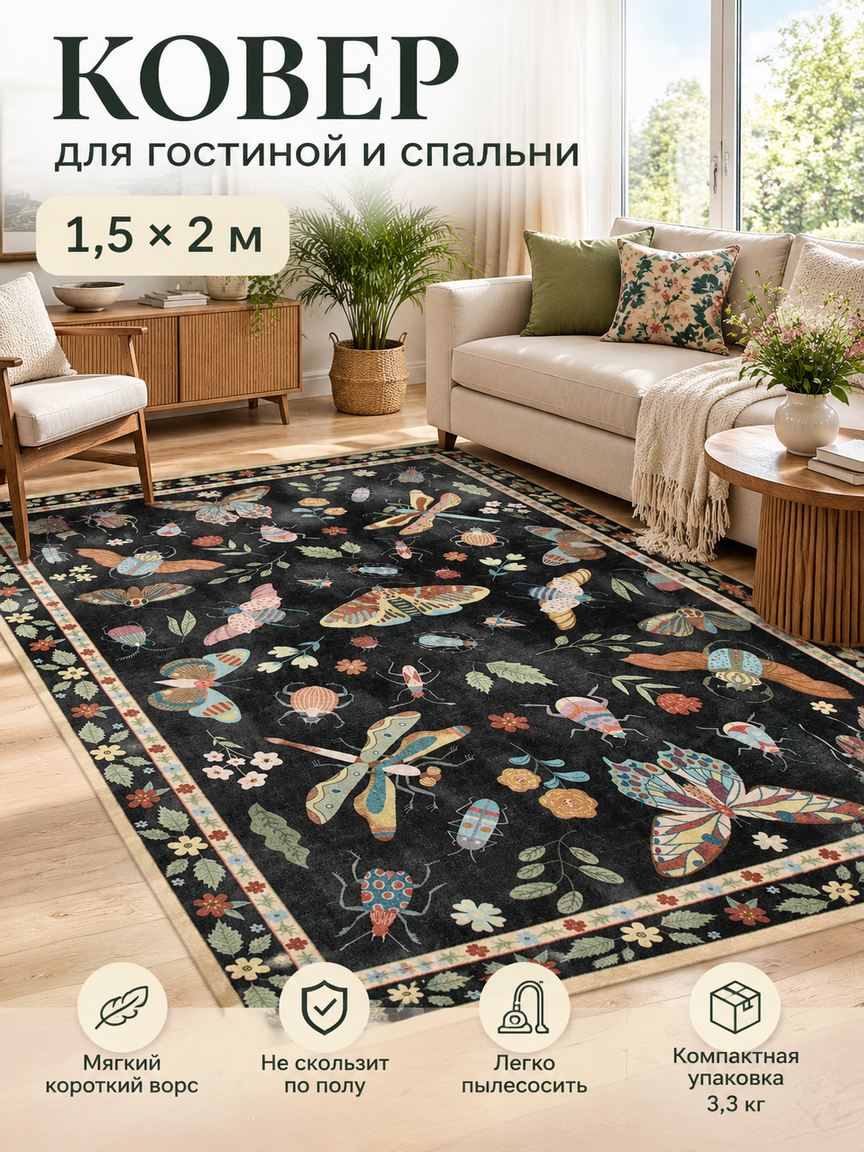 Ковер большой для гостиной и спальни 1,5х2 м, черный с принтом насекомых и цветов, мягкий ворс