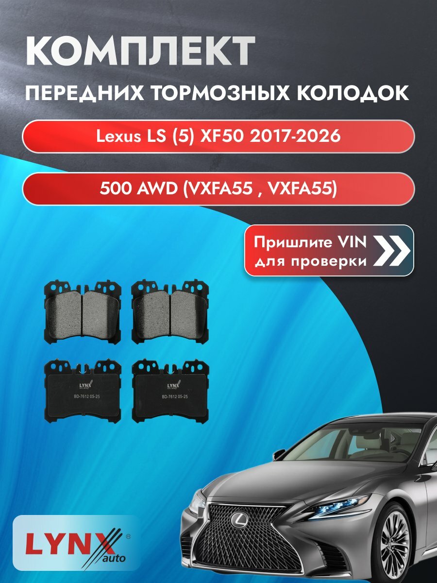 Комплект передних колодок для Lexus LS (5) XF50 / 2017-2026 / 500 AWD (VXFA55_) (V35A-FTS) Лексус ЛС ВD-7612