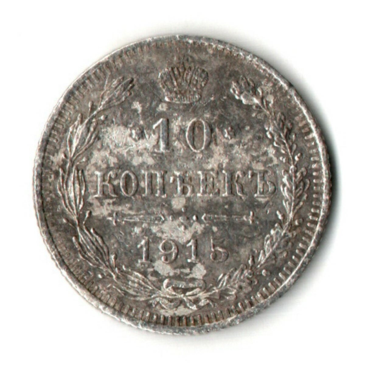 10 копеек 1915 год - СПБ - ВС - Николай II