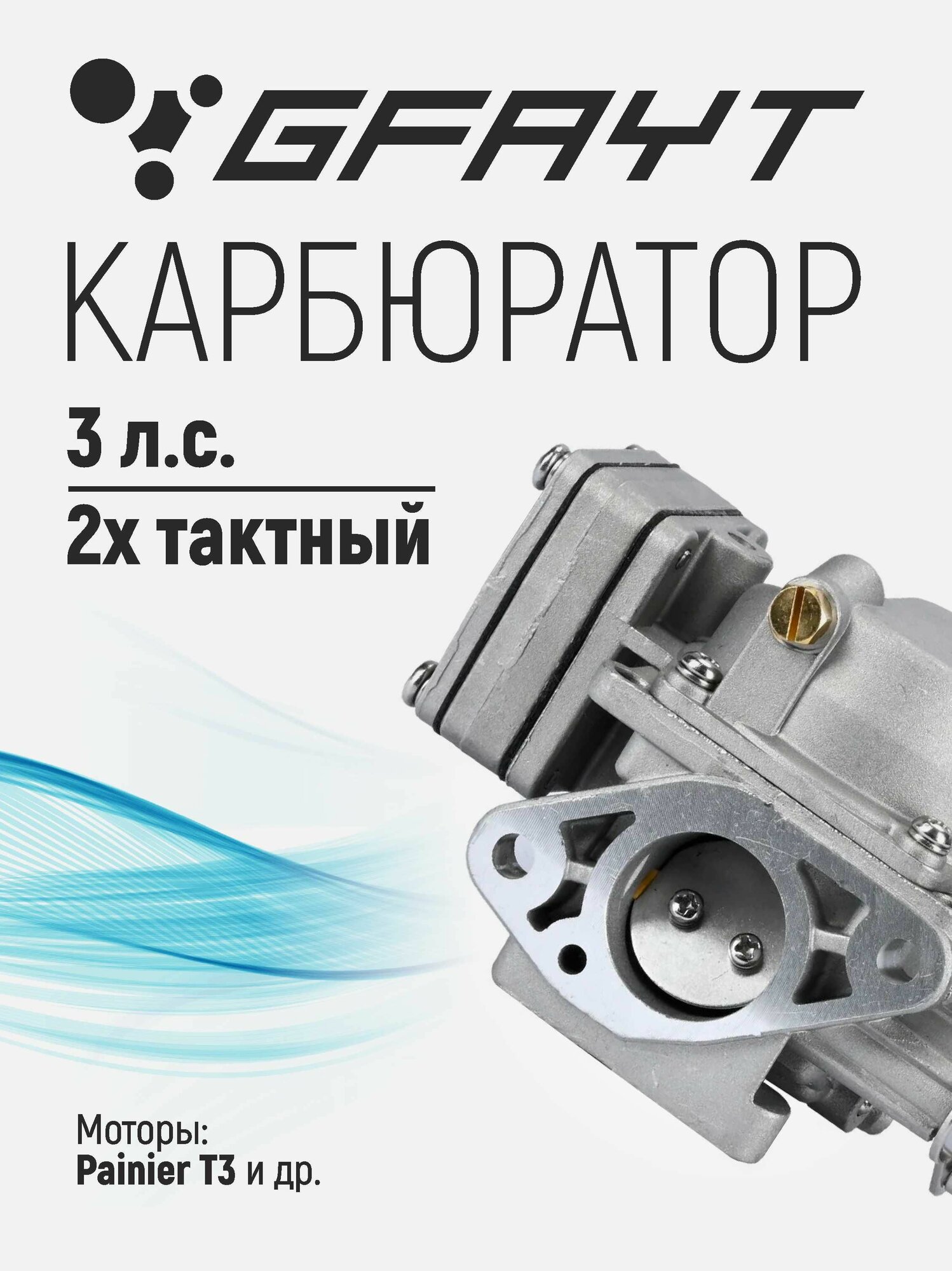 Карбюратор в сборе для лодочного мотора Painier T3 2Т, 3 л. с.