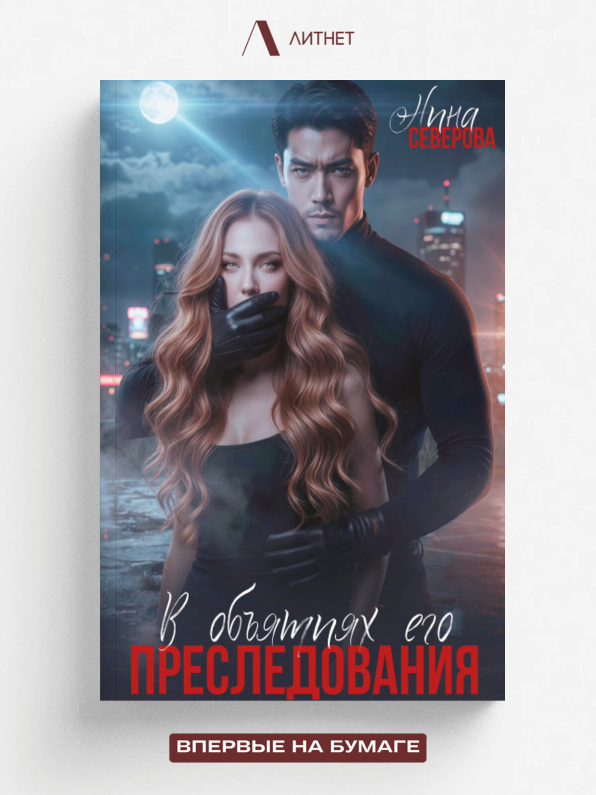 В объятиях его преследования