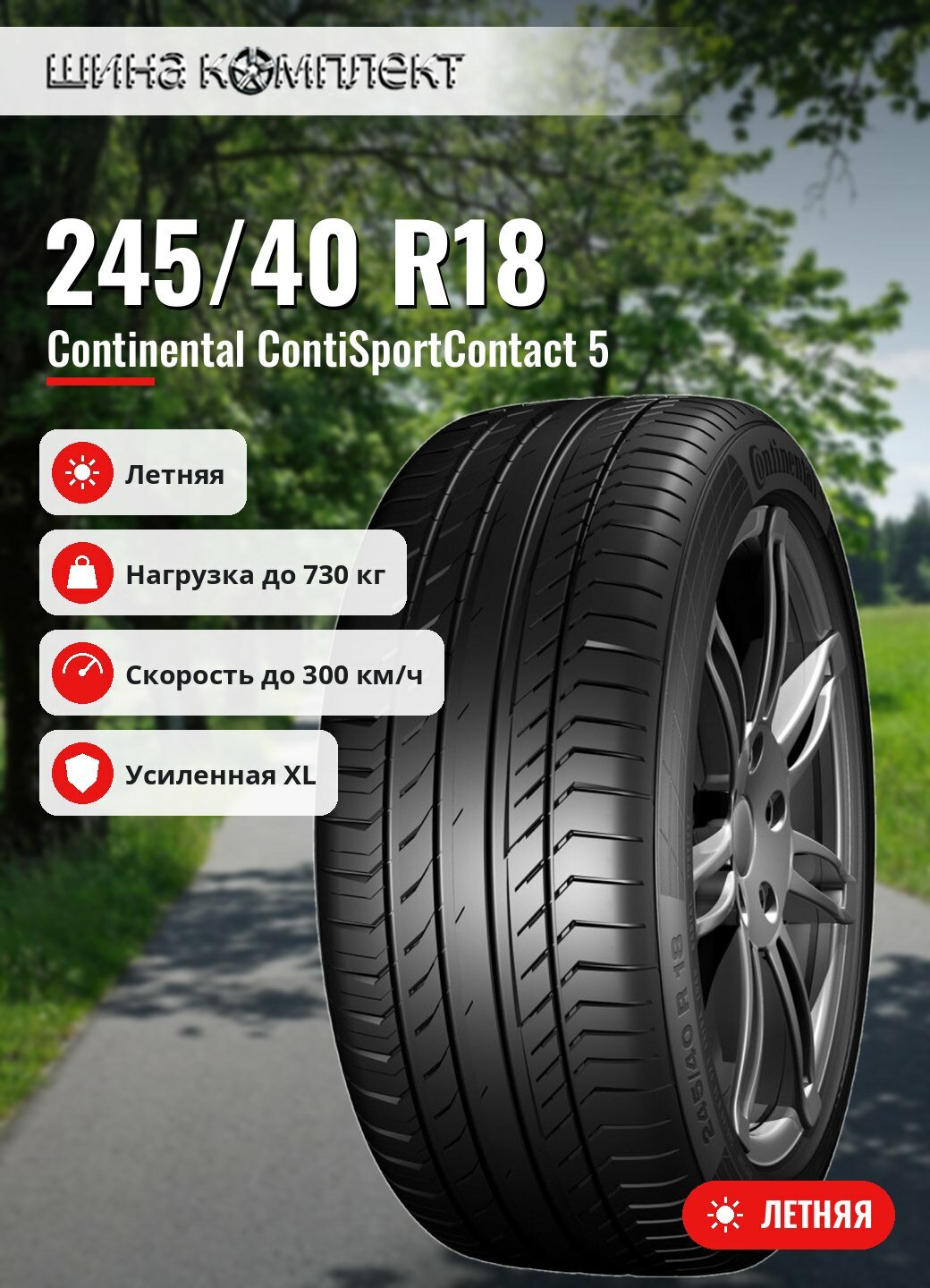 Автомобильная шина Continental ContiSportContact 5 245/40 R18 97Y XL MO FR летняя