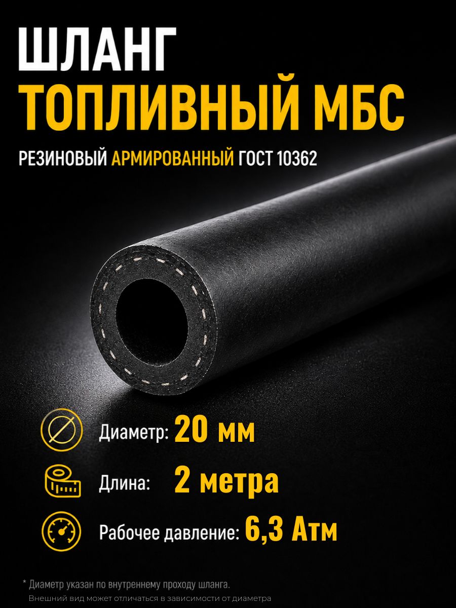AGRH13/2 Шланг топливный 20 мм Auto-Gur МБС армированный ГОСТ 10362 6,3 Атм 2 м