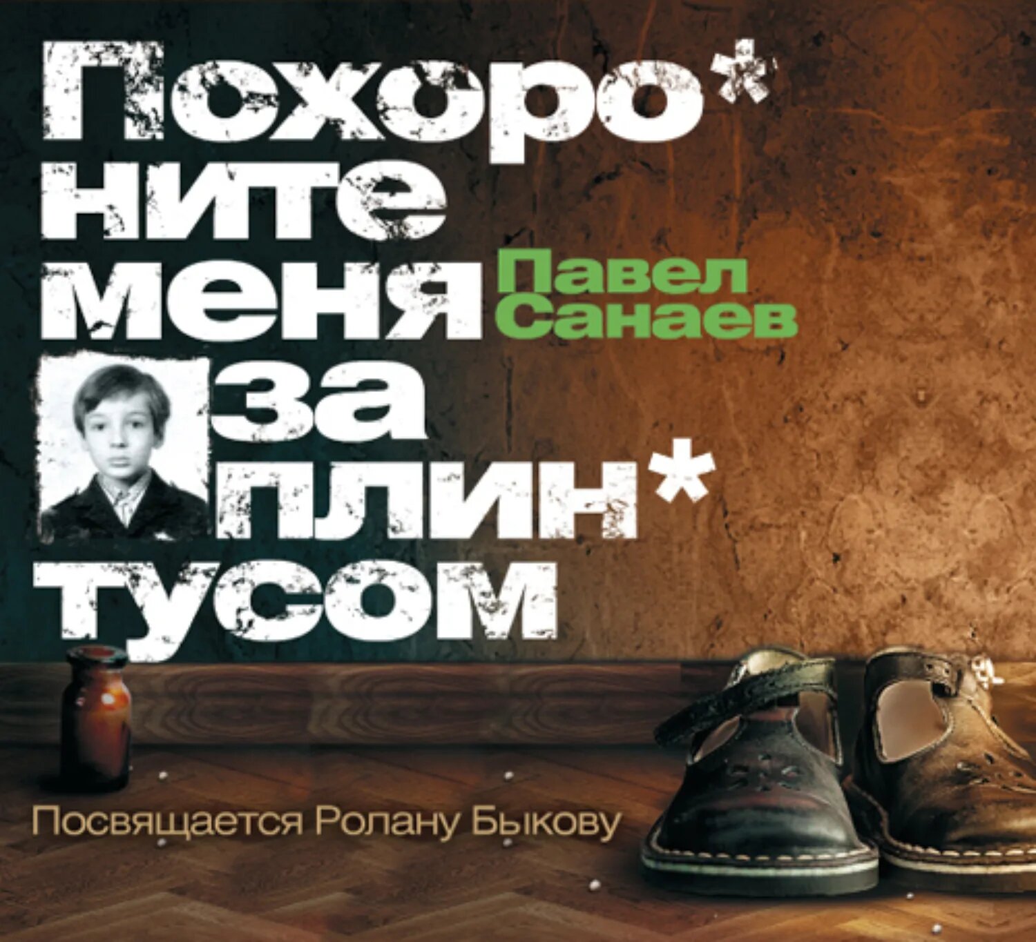 Похороните меня за плинтусом [Аудиокнига]