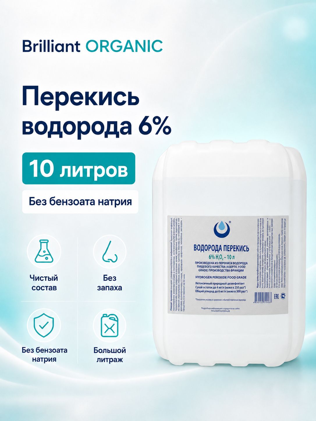 Перекись водорода 6% Brilliant ORGANIC без бензоата натрия, 10л, средство дезинфицирующее для обработки поверхностей