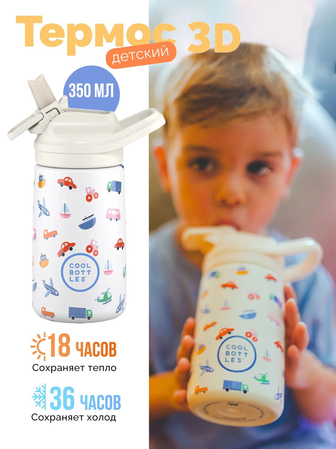 Термос-термобутылка Cool Bottles Kiddie Little Wheels 350мл CBKD35LW, белый