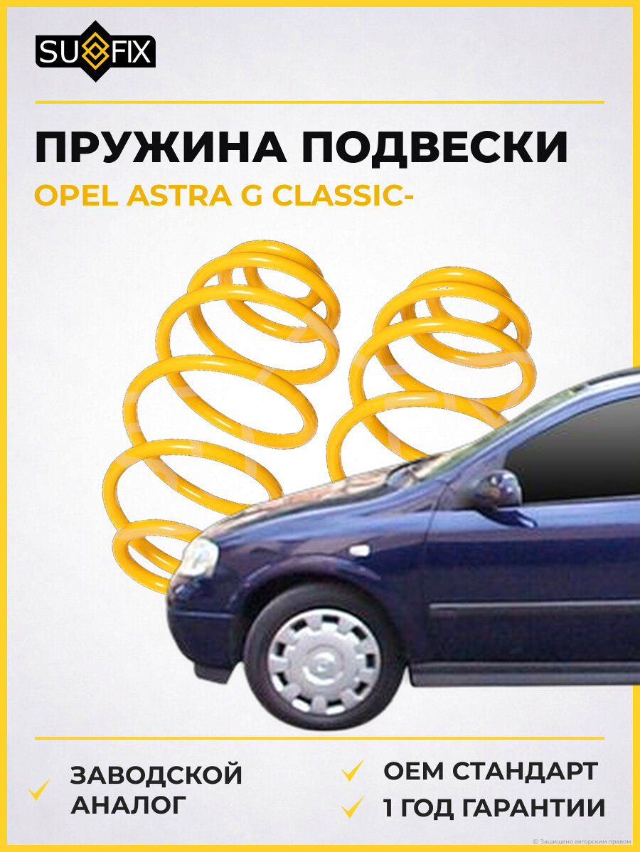 Пружина подвески SUFIX SZ1274 Опель Астра G Классик OPEL ASTRA G CLASSIC