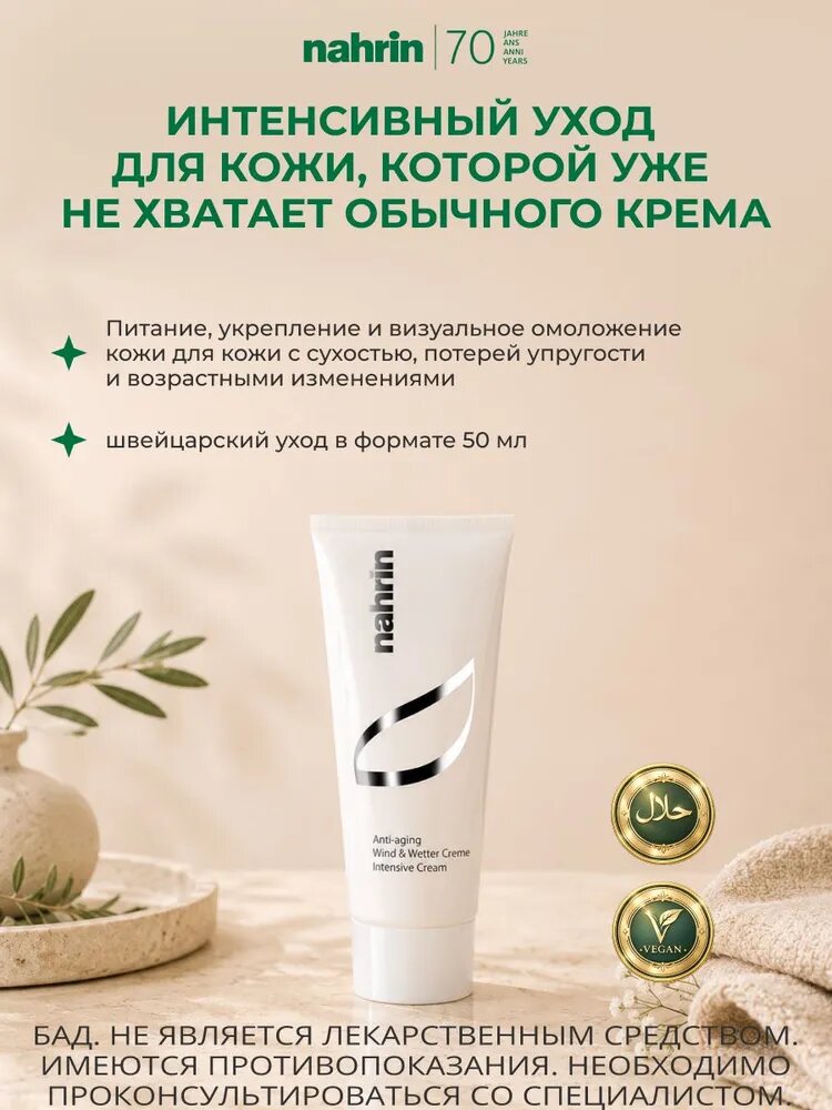 Nahrin Крем для лица Интенсивный, питание, укрепление, омоложение кожи