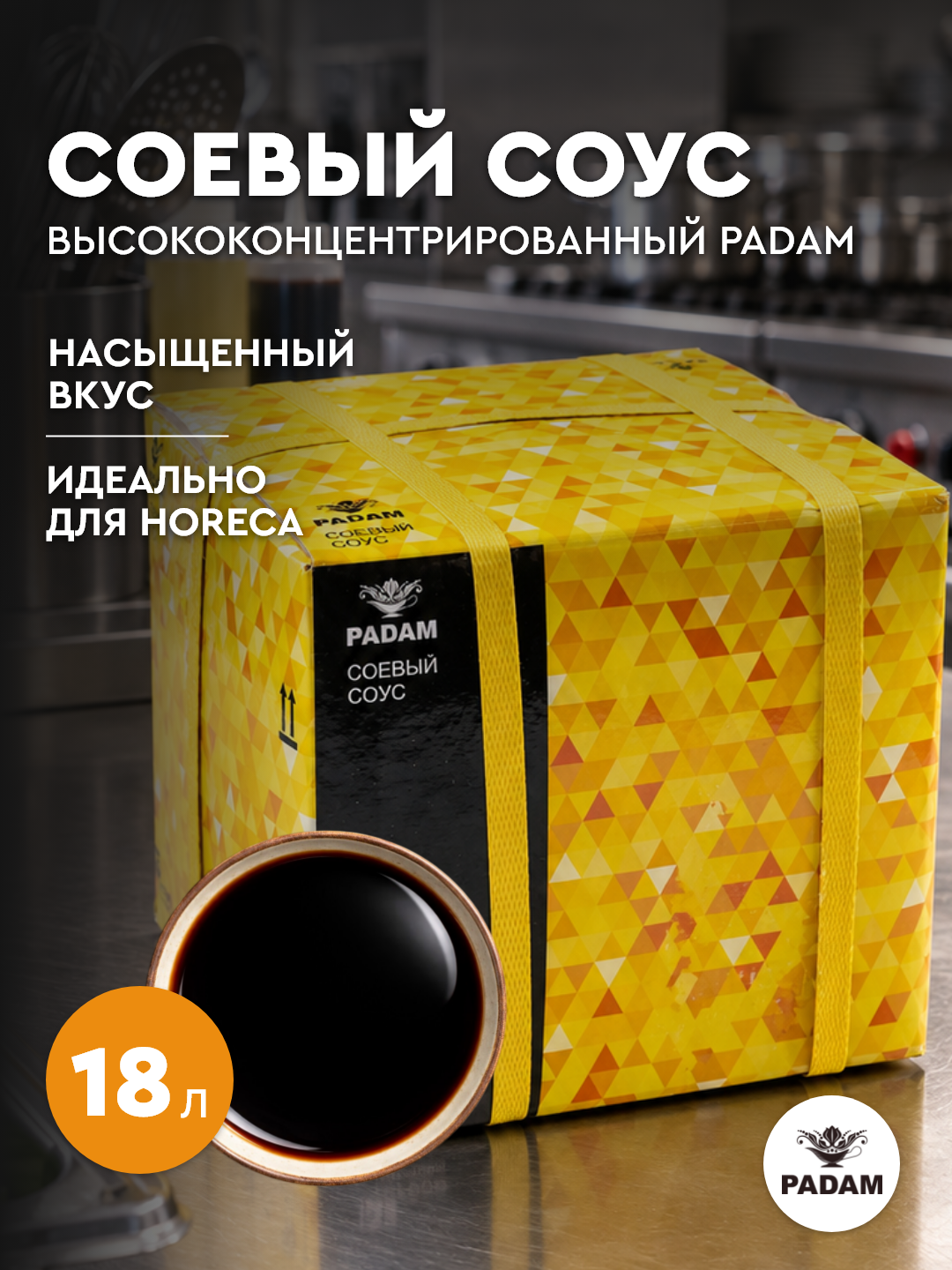 Соус соевый высококонцентрированный PADAM 18л Китай, для получения идеального вкуса для суши, лапши, мяса и рыбы