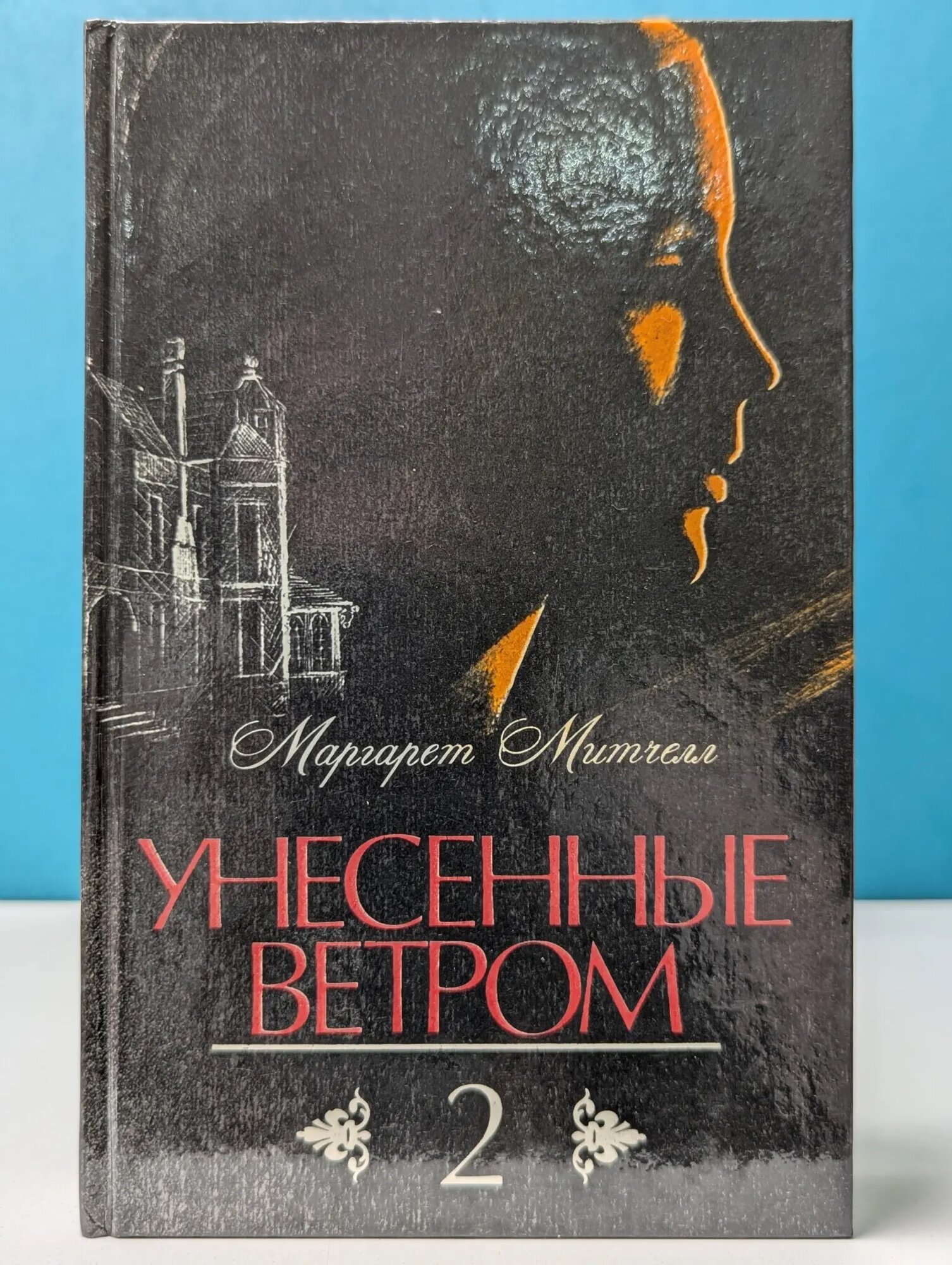Унесенные ветром. Том 2 Митчелл Маргарет 1989