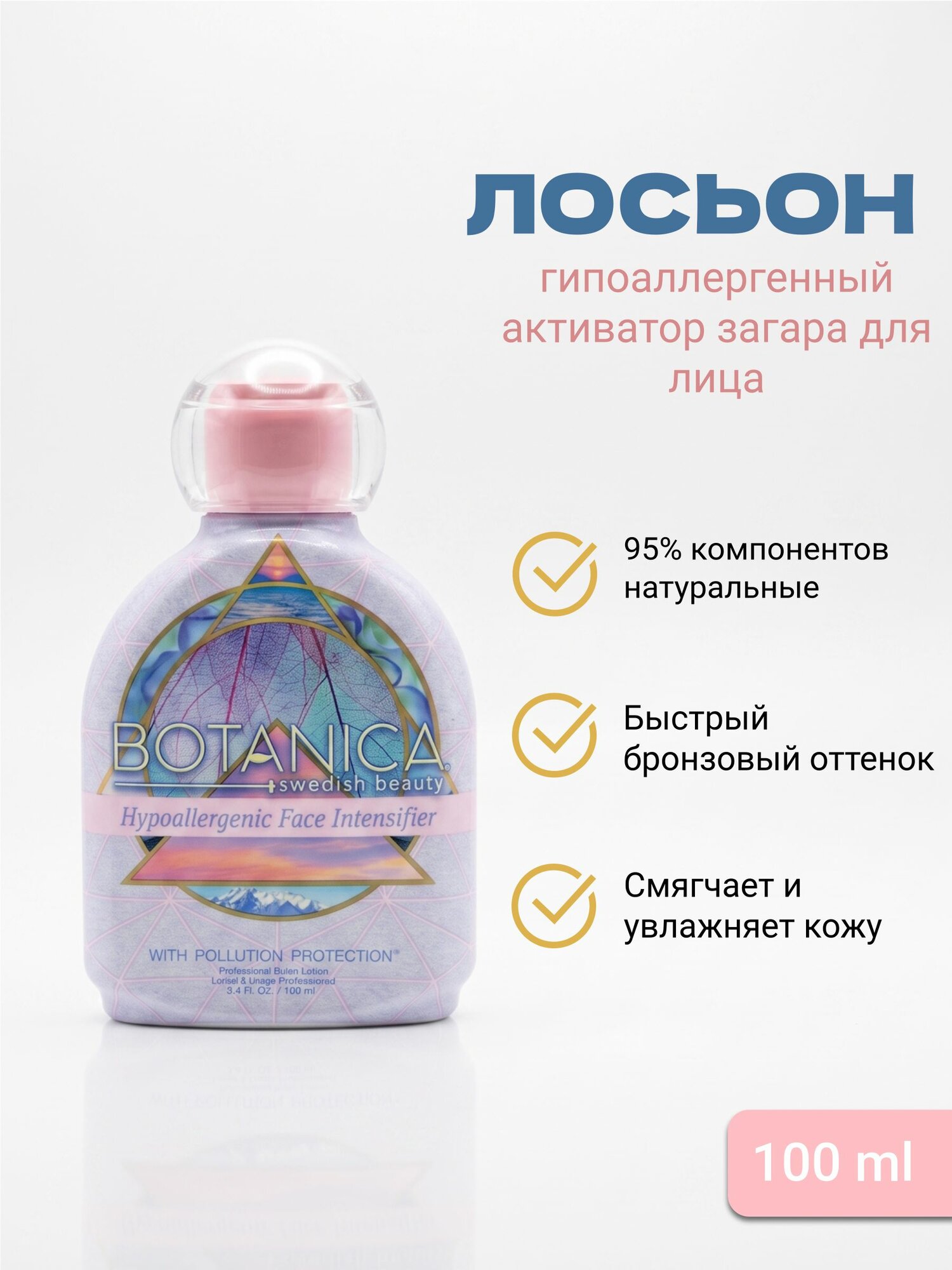 Лосьон активатор загара для лица гипоаллергенный Swedish Beauty Botanica Pollution Protection Face Intensifier, 100мл
