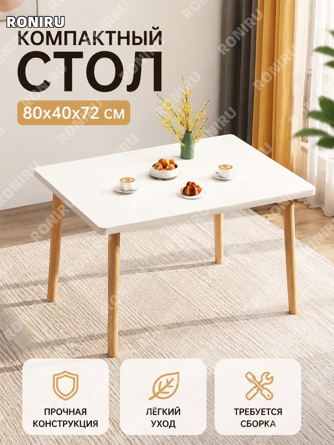 Стол обеденный маленький 80×40×72 см, теплый белый, из МДФ, домашний кухонный стол для кафе и встреч современный