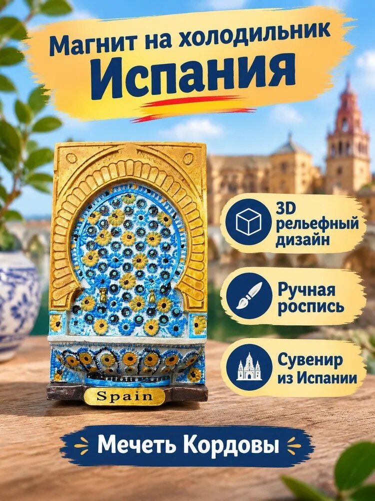 Магнит на холодильник с рисунком мечети Кордобы: сувенир из смолы, 7 9 см