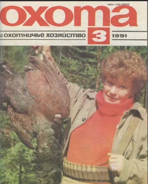 Журнал Охота и охотничье хозяйство №3 1991 год
