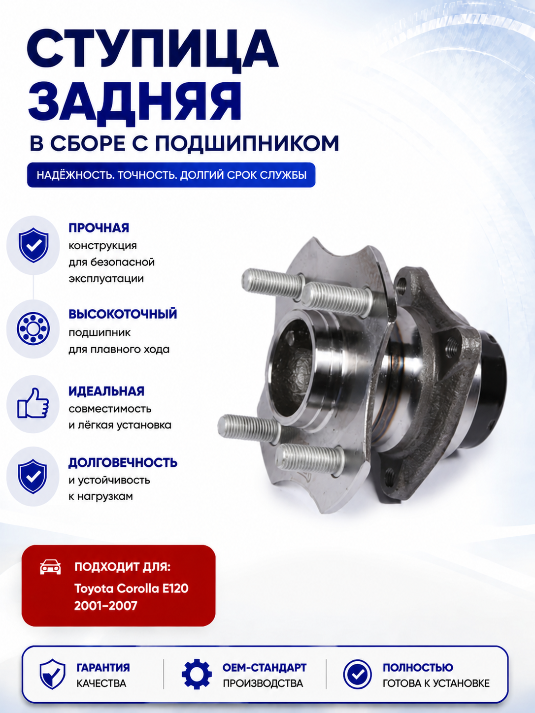 Ступица задняя в сборе 4328430SX Stellox для Toyota Corolla E120 2001-2007
