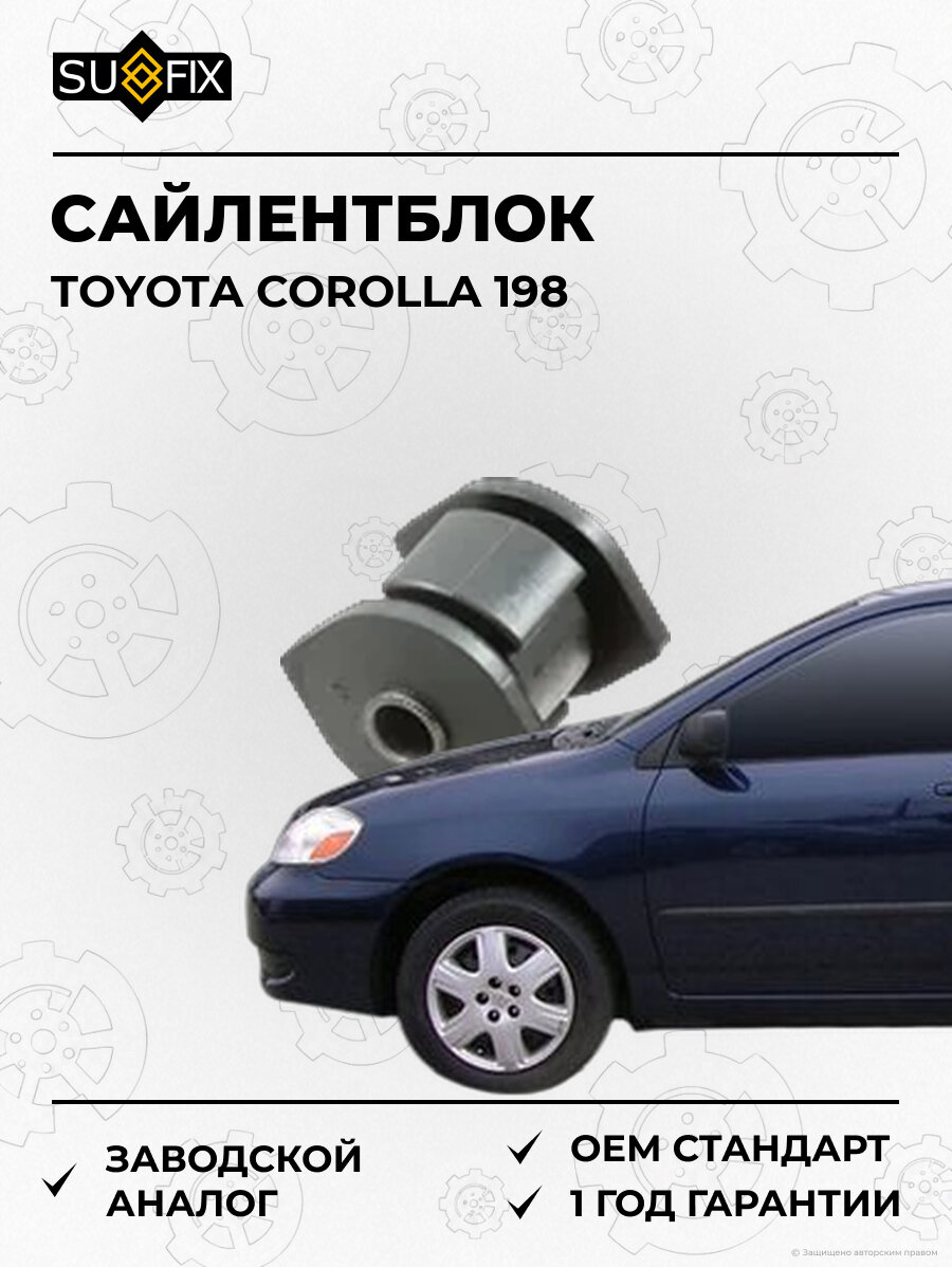 Сайлентблок SUFIX SL1404 Тойота Королла 198 TOYOTA COROLLA 198