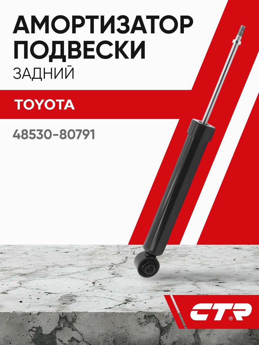 CTR Амортизатор задний TOYOTA Prius, Camry, Rav 4 ; 4853080791