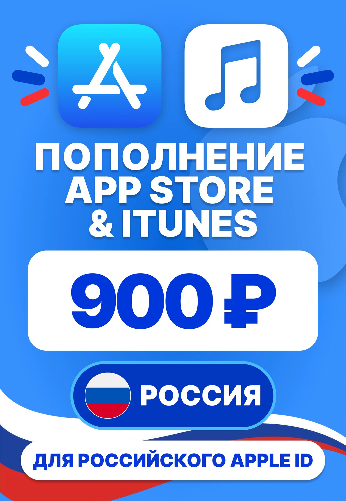 Карта пополнения App Store / iTunes РФ 900 руб. (регион: Россия) (App Store, iTunes Store; iOS, macOS, PC; РФ)