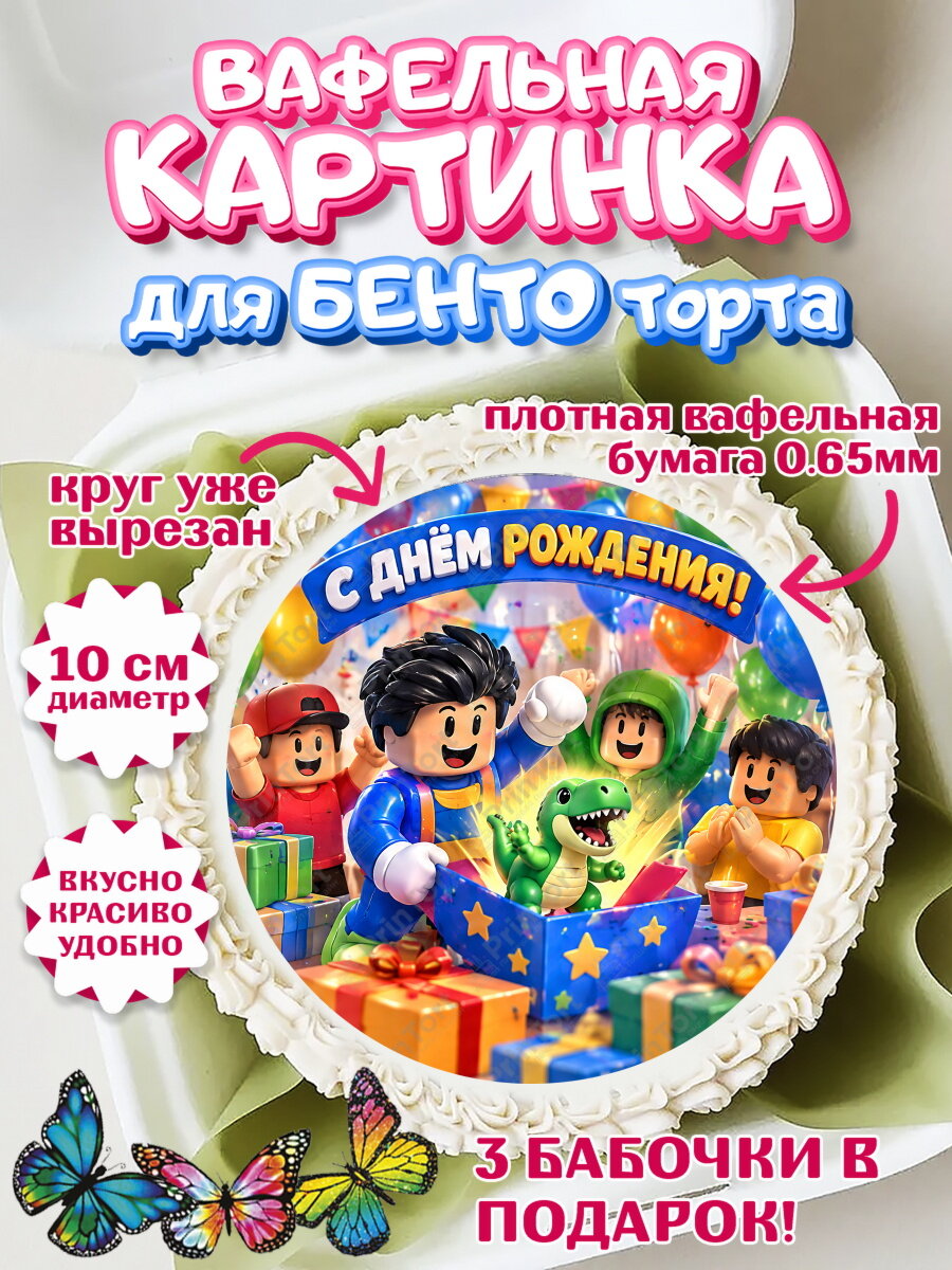 Вафельная картинка для бенто на торт Роблокс мальчику в день рождения