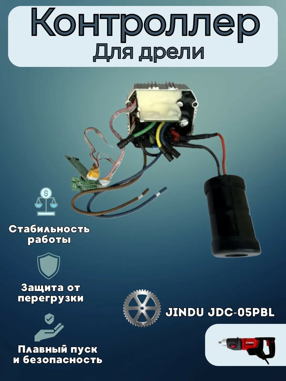 Контроллер (плата управления) в сборе для дрели алмазного сверления JINDU JDC‑05PBL с конденсатором и радиатором, готовый к установке.