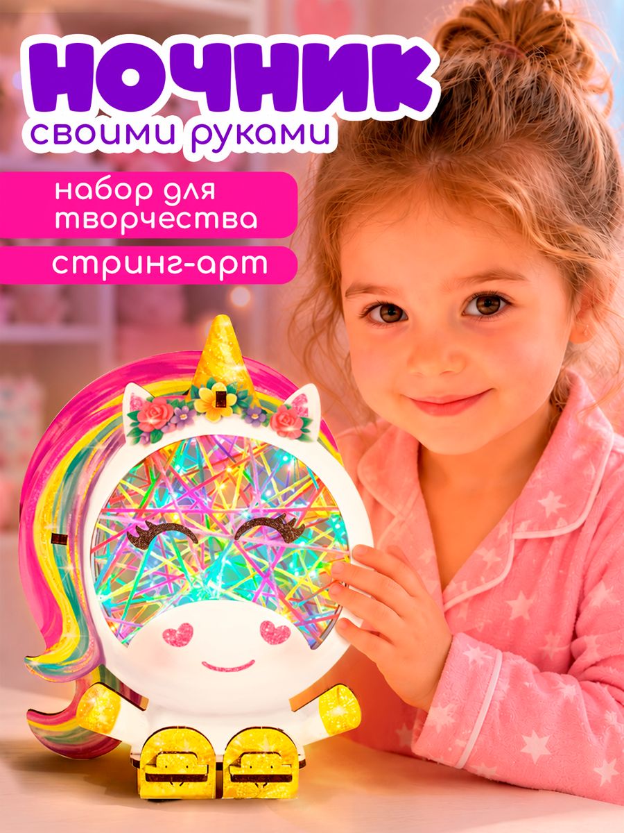 Набор для творчества для девочек, ночник своими руками, единорог