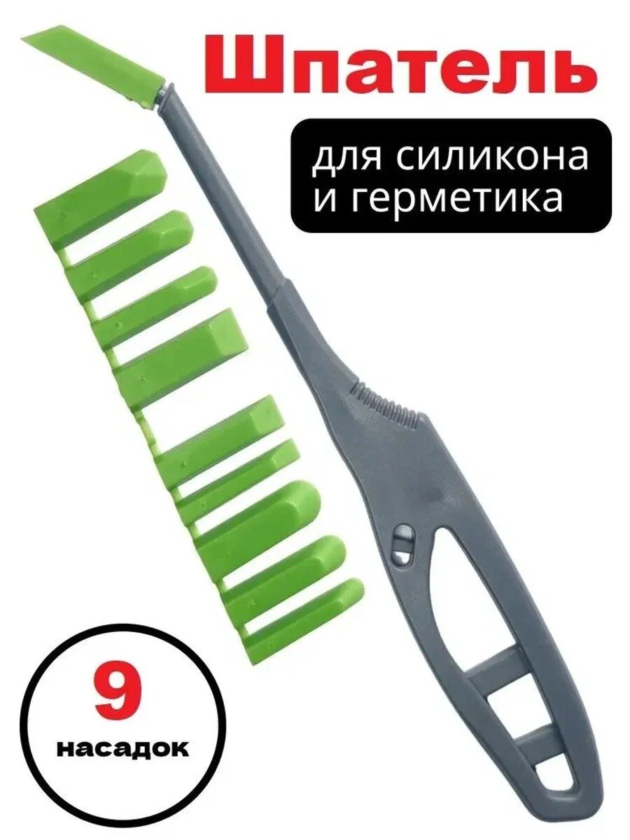 Шпатель для герметика и силикона с ручкой 22 см и 9 насадками, серый